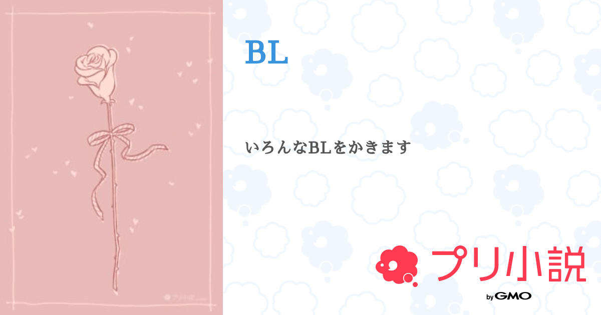 BL - 全1話 【連載中】（ppさんの小説） | 無料スマホ夢小説ならプリ小説 byGMO